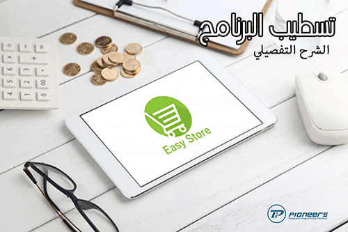 شرح تنزيل وتسطيب وتحميل برنامج easy store كامل مجانا